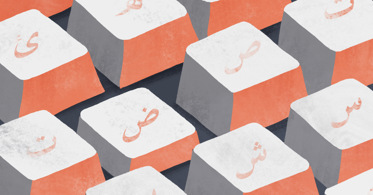 الوهم المنسي في حكاية لغة الضاد المنصة